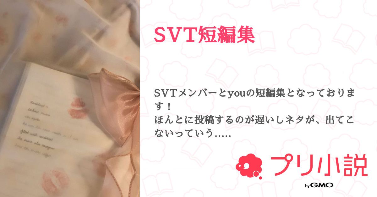 SVT短編集 - 全2話 【連載中】（Chatnoirさんの夢小説） | 無料スマホ夢小説ならプリ小説 byGMO